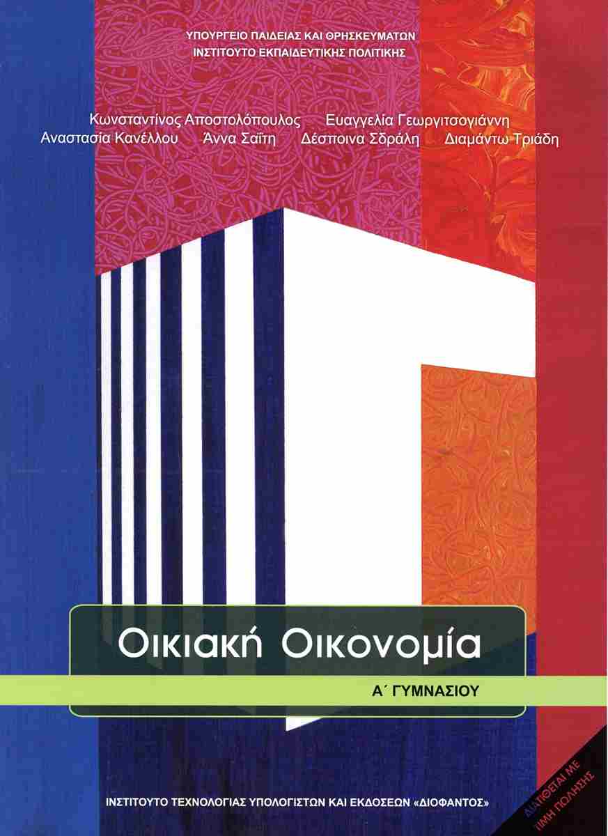 Οικιακή Οικονομία Α' Γυμνασίου - Συλλογικο - Βιβλιοπωλείο Πολιτεία