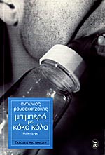 Μπιμπερο Με Κοκα Κολα - Ρουσοχατζακης Αντωνης - Βιβλιοπωλείο Πολιτεία