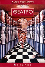 ΘΕΑΤΡΟ // ΔΥΟ ΘΕΑΤΡΙΚΑ ΕΡΓΑ ΚΑΙ ΕΝΑΣ ΜΟΝΟΛΟΓΟΣ - ΣΩΤΗΡΙΟΥ ΔΙΔΩ ...