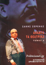 Απαντα Τα Θεατρικα (πρωτος Τομος) - Σερεφας Σακης - Βιβλιοπωλείο Πολιτεία