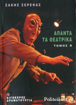 Απαντα Τα Θεατρικα (δευτερος Τομος) - Σερεφας Σακης - Βιβλιοπωλείο Πολιτεία