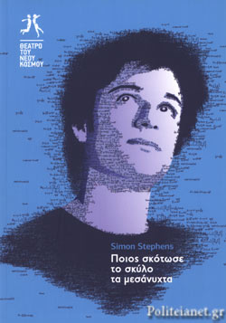 Ποιος Σκοτωσε Το Σκυλο Τα Μεσανυχτα - Stephens Simon - Βιβλιοπωλείο ...