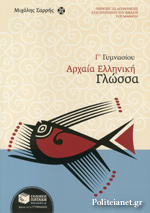 ΑΡΧΑΙΑ ΕΛΛΗΝΙΚΗ ΓΛΩΣΣΑ Γ΄ ΓΥΜΝΑΣΙΟΥ - ΣΑΡΡΗΣ ΜΙΧΑΛΗΣ - Βιβλιοπωλείο ...