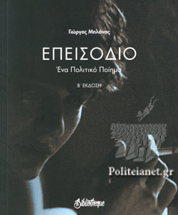 ΕΠΕΙΣΟΔΙΟ // ΕΝΑ ΠΟΛΙΤΙΚΟ ΠΟΙΗΜΑ - ΜΠΛΑΝΑΣ ΓΙΩΡΓΟΣ - Βιβλιοπωλείο Πολιτεία