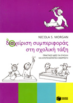 Διαχειριση Συμπεριφορας Στη Σχολικη Ταξη // Πρακτικες Ιδεες Για Ευκολη ...