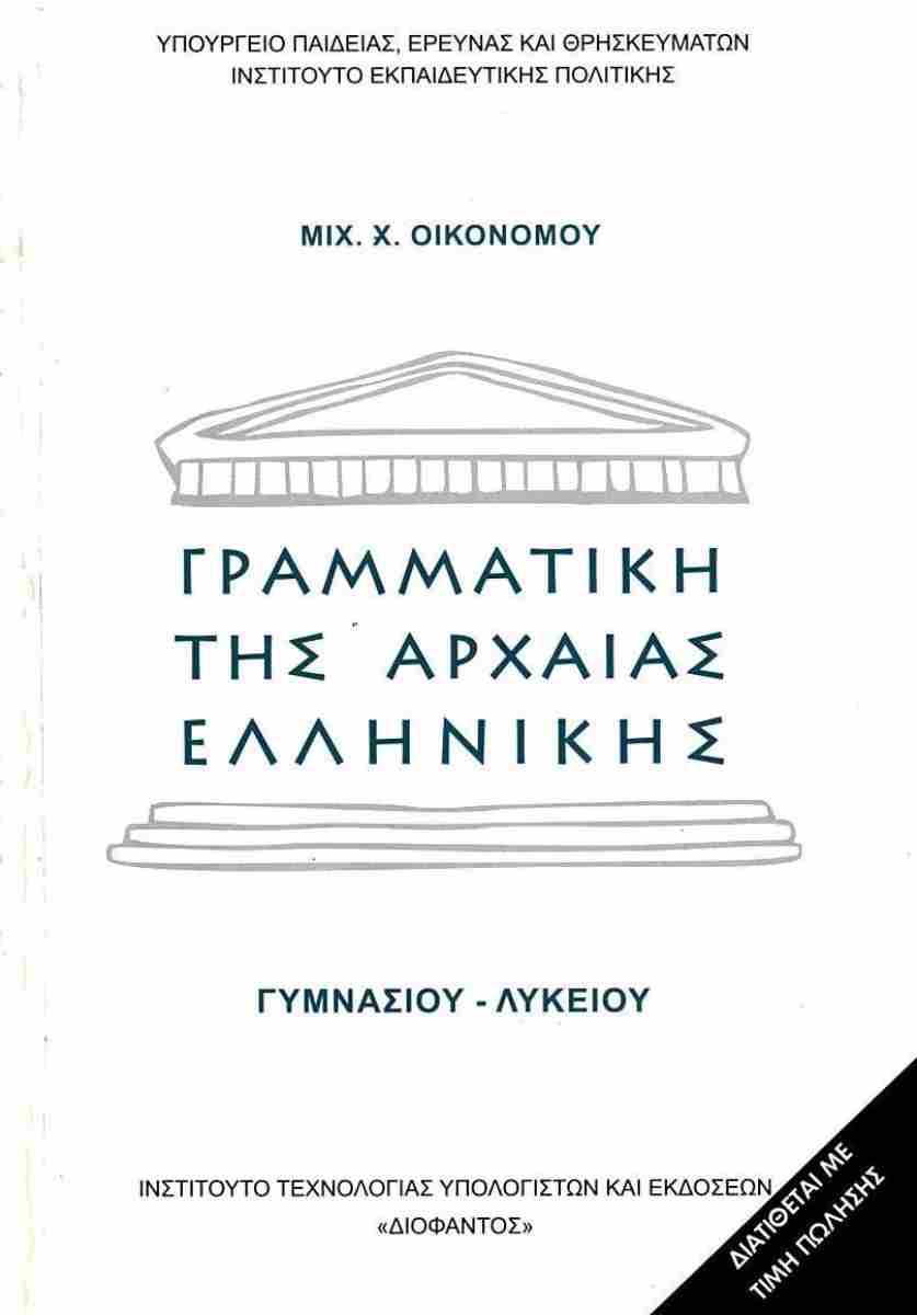 Γραμματική της αρχαίας ελληνικής Γυμνασίου Λυκείου - ΟΙΚΟΝΟΜΟΥ ΜΙΧ ...