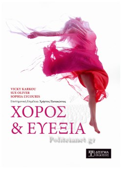 Χορος Και Ευεξια - Karkou Vicky - Βιβλιοπωλείο Πολιτεία