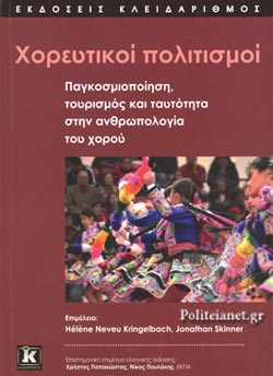 ΧΟΡΕΥΤΙΚΟΙ ΠΟΛΙΤΙΣΜΟΙ // ΠΑΓΚΟΣΜΙΟΠΟΙΗΣΗ, ΤΟΥΡΙΣΜΟΣ ΚΑΙ ΤΑΥΤΟΤΗΤΑ ΣΤΗΝ ...