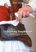 Οι Χοροι Της Πατριδας Μου // Χορευτικο Οδοιπορικο Στον Ελληνισμο ...