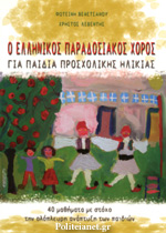 Ο Ελληνικος Παραδοσιακος Χορος Για Παιδια Προσχολικης Ηλικιας // 40 ...