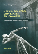 Η ΤΕΧΝΗ ΤΟΥ ΧΟΡΟΥ ΣΤΗΝ ΕΛΛΑΔΑ ΤΟΝ 20ο ΑΙΩΝΑ // ΣΧΟΛΗ ΠΡΑΤΣΙΚΑ ...