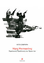 Χαρης Μανταφουνης // Χορολογικη Προσεγγιση Του Εργου Του - Σαβραμη ...