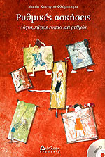 ΡΥΘΜΙΚΕΣ ΑΣΚΗΣΕΙΣ // ΛΟΓΟΣ, ΧΩΡΟΣ, RONDO ΚΑΙ ΡΥΘΜΟΣ (+ CD) - ΚΥΝΗΓΟΥ ...