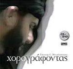 ΧΟΡΟΓΡΑΦΟΝΤΑΣ // (ΠΕΡΙΕΧΕΙ CD+DVD) - ΜΕΓΑΛΑΚΑΚΗΣ Ι. ΓΙΑΝΝΗΣ ...