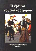 Η ΕΡΕΥΝΑ ΤΟΥ ΛΑΙΚΟΥ ΧΟΡΟΥ // ΠΡΑΚΤΙΚΑ ΤΟΥ 2ΟΥ ΔΙΕΘΝΟΥΣ ΣΥΝΕΔΡΙΟΥ ΓΙΑ ...