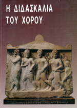 Η ΔΙΔΑΣΚΑΛΙΑ ΤΟΥ ΧΟΡΟΥ // 7ο ΔΙΕΘΝΕΣ ΣΥΝΕΔΡΙΟ ΓΙΑ ΤΗΝ ΕΡΕΥΝΑ ΤΟΥ ΧΟΡΟΥ ...