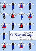Οι Ελληνικοι Χοροι // Ιστορικη - Πολιτιστικη - Κοινωνιολογικη Και ...