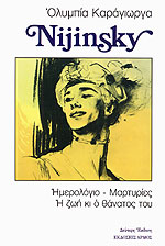 Nijinsky - Ημερολογιο, Μαρτυριες, Η Ζωη Κι Ο Θανατος Του - Καραγιωργα ...