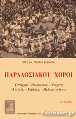 ΠΑΡΑΔΟΣΙΑΚΟΙ ΧΟΡΟΙ // ΗΠΕΙΡΟΥ - ΘΕΣΣΑΛΙΑΣ - ΣΤΕΡΕΑΣ - ΑΤΤΙΚΗΣ - ΕΥΒΟΙΑΣ ...