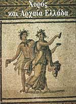 Χορος Και Αρχαια Ελλαδα - Συλλογικο - Βιβλιοπωλείο Πολιτεία