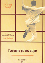 ΓΝΩΡΙΜΙΑ ΜΕ ΤΟΝ ΧΟΡΟ // ΟΔΗΓΟΣ ΔΗΜΙΟΥΡΓΙΚΗΣ ΔΙΔΑΣΚΑΛΙΑΣ ΓΙΑ ΤΟΝ ΕΝΤΕΧΝΟ ...