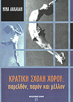 Κρατικη Σχολη Χορου: Παρελθον Παρον Και Μελλον - Αλκαλαη Νινα ...