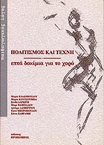 Πολιτισμος Και Τεχνη // Επτα Δοκιμια Για Το Χορο - Συλλογικο ...