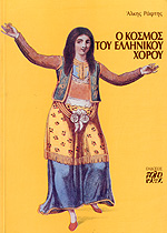 Ο ΚΟΣΜΟΣ ΤΟΥ ΕΛΛΗΝΙΚΟΥ ΧΟΡΟΥ - Βιβλιοπωλείο Πολιτεία