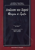 Αναλυση Του Χορου // Θεωρια Και Πραξη - Adshead Janet - Βιβλιοπωλείο ...