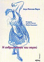 Η Ανθρωπολογια Του Χορου - Peterson-royce Anya - Βιβλιοπωλείο Πολιτεία
