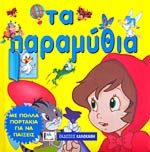 Τα Παραμυθια - Με Πολλα Πορτακια Για Να Παιξεις - Βιβλιοπωλείο Πολιτεία