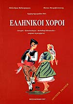 Ελληνικοι Χοροι // Ιστορια - Κοινωνιολογια - Μεθοδικη Διδασκαλια ...