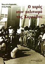Ο Χορος Στον Πολιτισμο Της Καρπαθου - Κρητσιωτη Μαριγουλα ...