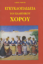 ΕΓΚΥΚΛΟΠΑΙΔΕΙΑ ΤΟΥ ΕΛΛΗΝΙΚΟΥ ΧΟΡΟΥ - RAFTIS ALKIS - Βιβλιοπωλείο Πολιτεία