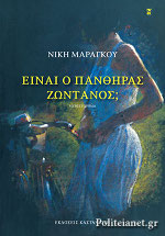 ΕΙΝΑΙ Ο ΠΑΝΘΗΡΑΣ ΖΩΝΤΑΝΟΣ; - ΜΑΡΑΓΚΟΥ ΝΙΚΗ - Βιβλιοπωλείο Πολιτεία