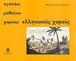 ΑΓΑΠΑΩ - ΜΑΘΑΙΝΩ - ΧΟΡΕΥΩ ΕΛΛΗΝΙΚΟΥΣ ΧΟΡΟΥΣ - ΚΥΝΗΓΟΥ-ΦΛΑΜΠΟΥΡΑ ΜΑΡΙΑ ...