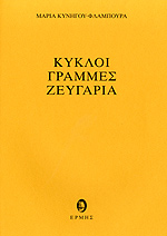 Κυκλοι, Γραμμες, Ζευγαρια - Κυνηγου-φλαμπουρα Μαρια - Βιβλιοπωλείο Πολιτεία