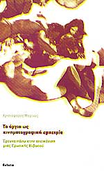 Το Οργιο Ωσ Κινηματογραφικη Εμπειρια // Ερευνα Πανω Στην Απεικονιση ...