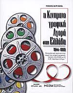 Η ΚΙΝΗΜΑΤΟΓΡΑΦΙΚΗ ΑΓΟΡΑ ΣΤΗΝ ΕΛΛΑΔΑ 1944-1999 // ΚΑΤΑΝΑΛΩΤΙΚΑ ΠΡΟΤΥΠΑ ...
