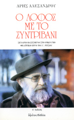 Ο Λοφος Με Το Συντριβανι - Αλεξανδρου Αρης - Βιβλιοπωλείο Πολιτεία