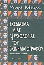 Σχεδιασμα Μιας Ψυχολογιας Του Κινηματογραφου - Malraux Andre ...