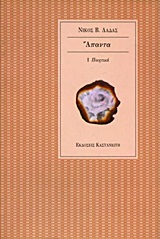 Λαδας: Απαντα (πρωτος Τομος) // Ποιητικα - Λαδας Νικος - Βιβλιοπωλείο ...