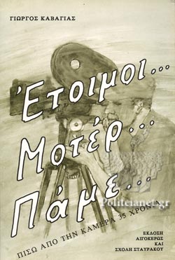 ΕΤΟΙΜΟΙ... ΜΟΤΕΡ... ΠΑΜΕ... - ΚΑΒΑΓΙΑΣ ΓΙΩΡΓΟΣ - Βιβλιοπωλείο Πολιτεία