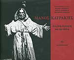 ΜΑΝΟΣ ΚΑΤΡΑΚΗΣ // ΣΤΗ ΣΚΗΝΗ, ΤΗ ΖΩΗ ΚΑΙ ΤΗΝ ΟΘΟΝΗ - ΔΕΜΕΣΤΙΧΑ ...