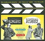 Κλακετα: Αγαπημενες Κωμωδιες - Οι Καλυτερες Ατακες // Τα Δυο "απαιχτα ...