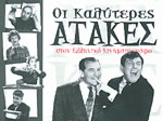 ΟΙ ΚΑΛΥΤΕΡΕΣ ΑΤΑΚΕΣ ΣΤΟΝ ΕΛΛΗΝΙΚΟ ΚΙΝΗΜΑΤΟΓΡΑΦΟ - Βιβλιοπωλείο Πολιτεία