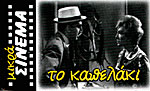 ΤΟ ΚΑΠΕΛΑΚΙ - Βιβλιοπωλείο Πολιτεία