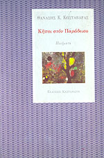 ΚΗΠΟΙ ΣΤΟΝ ΠΑΡΑΔΕΙΣΟ - ΚΩΣΤΑΒΑΡΑΣ ΘΑΝΑΣΗΣ - Βιβλιοπωλείο Πολιτεία
