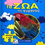 Τα Ζωα Του Ουρανου (περιεχει 6 Παζλ) - Βιβλιοπωλείο Πολιτεία