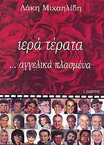 Ιερα Τερατα. . . Αγγελικα Πλασμενα // Πρωταγωνιστες Και Αγωνιστες Του ...